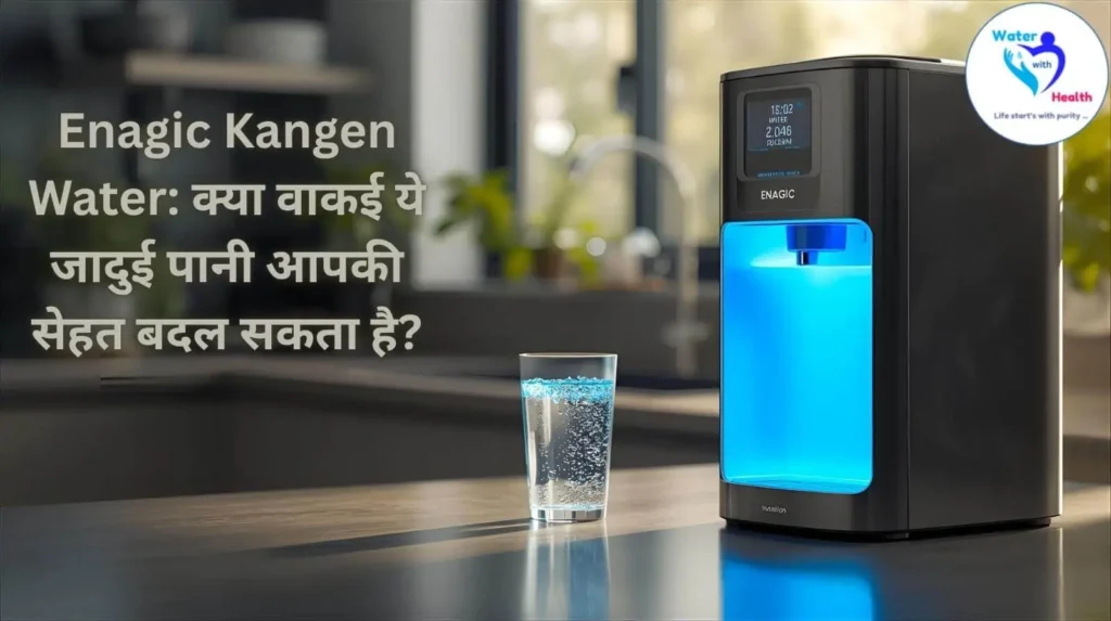 Enagic Kangen Water Review: क्या ये सच में जादुई पानी है